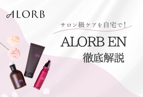 サロン級ケアを自宅で！アローブENを徹底解説 | KAOTREE オンラインショップ